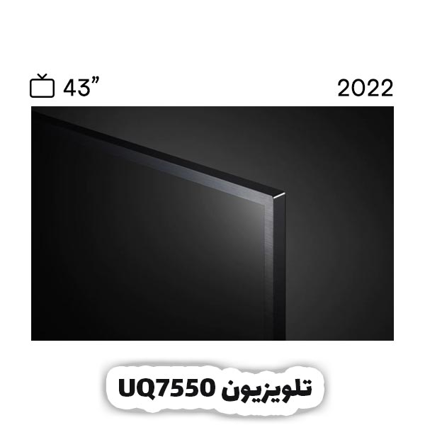 تلویزیون 43 اینچ ال جی 43UQ7550 - تلویزیون 4K(کف قیمت بازار در سیلور کالا)