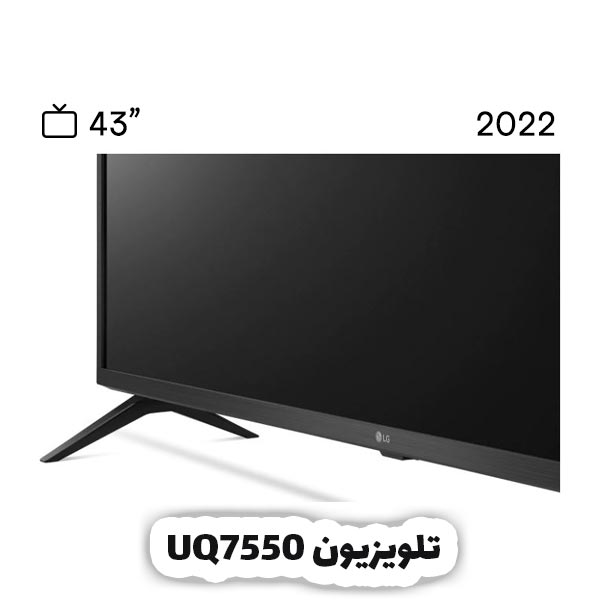 تلویزیون 43 اینچ ال جی 43UQ7550 - تلویزیون 4K(کف قیمت بازار در سیلور کالا)